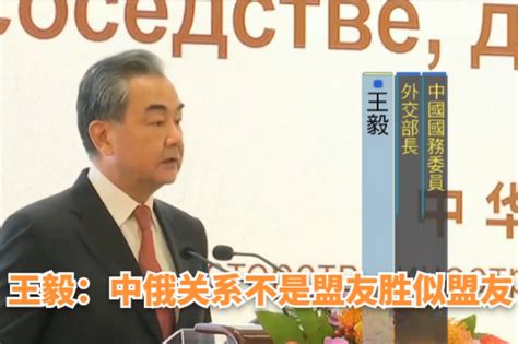 王毅：中俄关系不是盟友胜似盟友凤凰网视频凤凰网