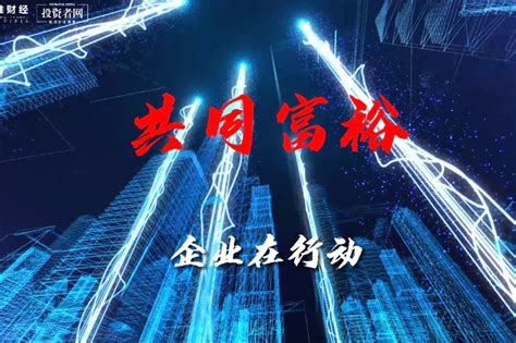 视频｜共同富裕，企业在行动凤凰网视频凤凰网