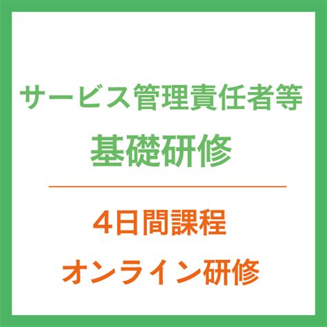サービス管理責任者等基礎研修4日間課程／オンライン研修 Tohoku Fukushi