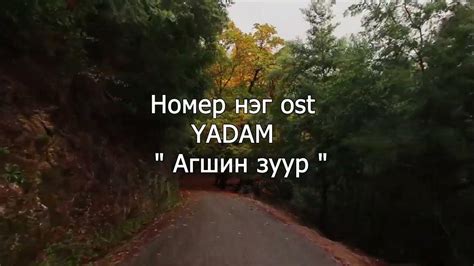Номер нэг Ost Агшин зуур үгтэй Youtube