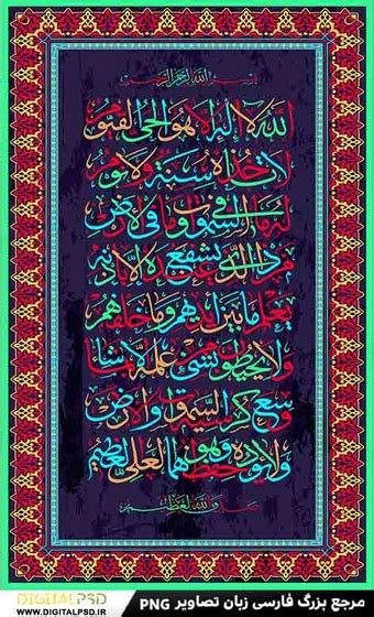 خرید و قیمت طرح تایپوگرافی آیت الکرسی وکتور آیات قرآنی ترب