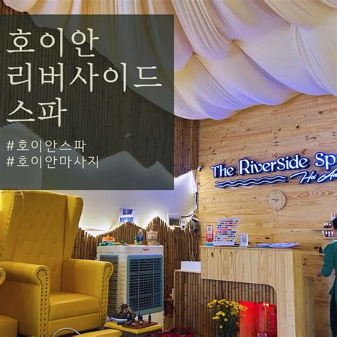호이안 핫스톤 마사지 추천 중앙시장 근처 리버사이드 스파 100 만족한 후기 네이버 블로그