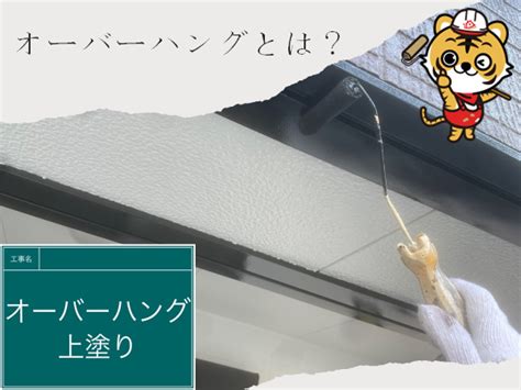 デザイン性の高い建築手法オーバーハングとは現場ブログ川口市さいたま市の外壁塗装ならプロペイントへ