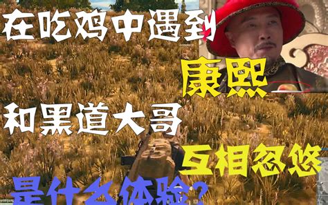 【吃鸡贫某人】绝地求生中跟黑道大哥和康熙互相忽悠是种什么体验？ 花生味花生酱 花生味花生酱 哔哩哔哩视频