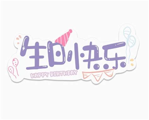 生日快乐的图片带字 2023生日快乐的图片可爱 配图网