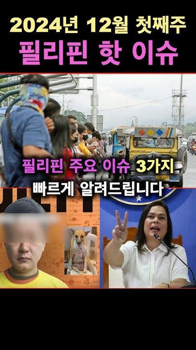 12월 첫째주 필리핀 핫 이슈 세가지 필리핀뉴스룸 Youtube