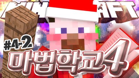 양띵 마법학교에도 크리스마스 분위기가 물씬 양띵의 대규모 마인크래프트 컨텐츠 마법학교 시즌4 4일차 2편 마인크래프트 Ars Magica 2 Youtube
