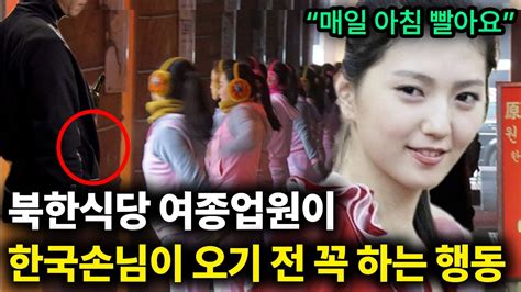 북한식당 여종업원이 매일 아침마다 빨아야하는 것 YouTube