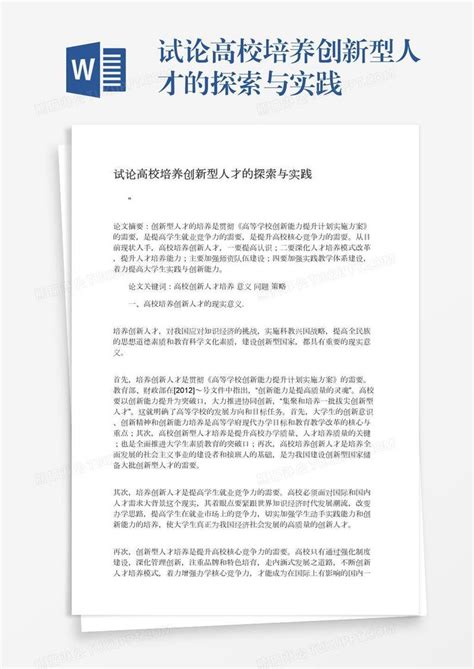试论高校培养创新型人才的探索与实践模板下载探索图客巴巴