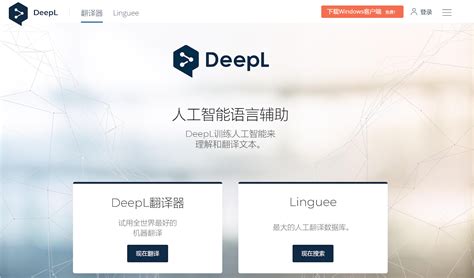 Deepl 實測比較：語意自然，適合英翻中全文翻譯的免費軟體