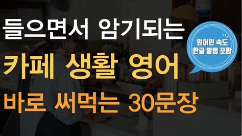 하루 10분으로 나도 미국 카페에서 대화 가능 영어 말하기 두려워하지 말고 클릭하세요 짧은 30문장으로 반복하는 기초