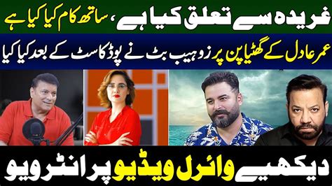 غریدہ فاروقی سےکیاتعلق؟عمر عادل کاگھٹیاپن ، زوہیب بٹ کا خصوصی انٹرویو