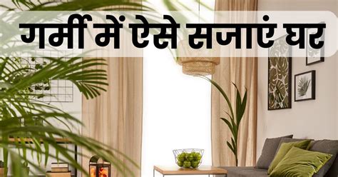 आ गई चुभती गर्मी आज ही बदल दें पुराने पर्दे चादर कालीन 5 डेकोर