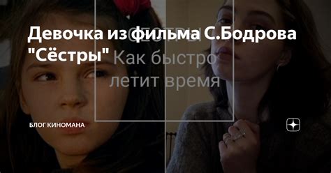 Девочка из фильма С Бодрова Сёстры Блог Киномана Дзен