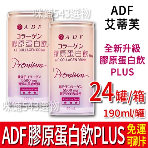 【免運】adf 艾蒂芙 第三代 膠原蛋白飲 Plus 190ml 升級版 曾菀婷 珍珠粉 膠原蛋白 蝦皮購物