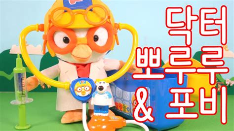 막장뽀로로의 복수 의사 막장뽀로로와 안아픈 포비 ★장난감 애니 캐릭온 Tv Youtube