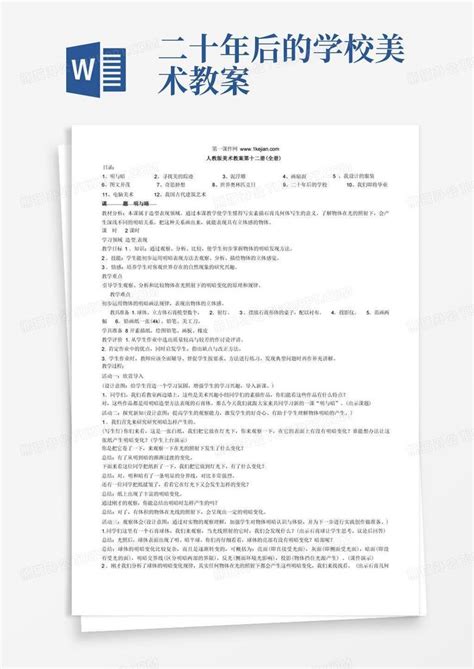 二十年后的学校美术教案人教版新课标小学美术六年级下册全册教案word模板下载编号qwbkeaxx熊猫办公