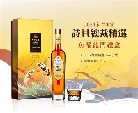Spey 新春限定『福雀開屏』與『魚躍龍門』禮盒，迎接醉美時刻