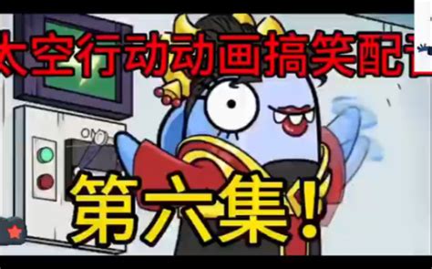 太空行动动画搞笑配音二创第六集芜湖 太空杀张某人 太空杀张某人 哔哩哔哩视频