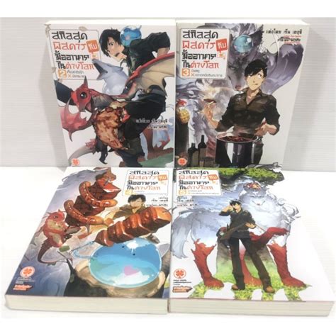 นิยาย สกิลสุดพิสดารกับมื้ออาหารในต่างโลก เล่ม 2 5 หนังสือ มือสอง สภาพ