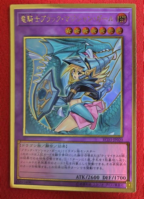 代購代標第一品牌－樂淘letao－1円スタート！！ 竜騎士ブラック・マジシャン・ガール Rc03 Jp020 プレミアムゴールドレア 極美品