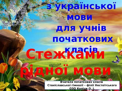 Гра вікторина з української мови для учнів початкових класів