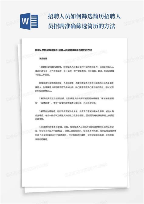招聘人员如何筛选简历招聘人员招聘准确筛选简历的方法word模板下载编号leyabyjd熊猫办公 招聘人员如何筛选简历招聘人员招聘准确筛选简历的方法word模板下载编号leyabyjd熊猫办公