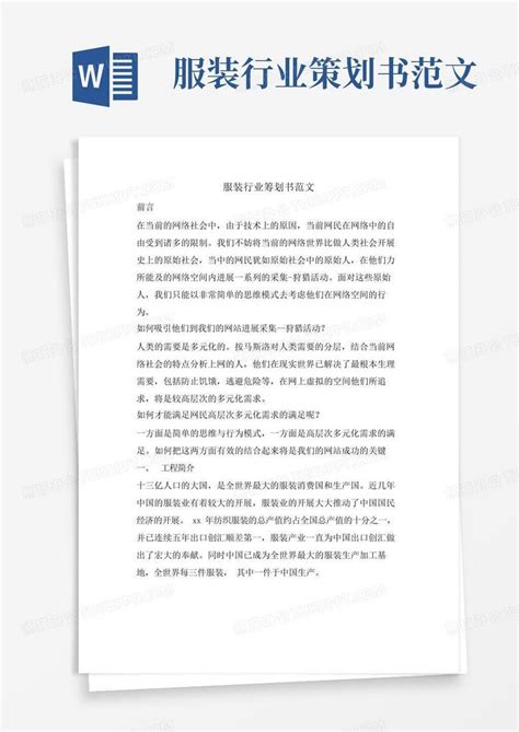服装行业策划书范文word模板下载编号qjpjwnmo熊猫办公
