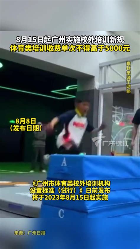 8月15日起广州实施校外培训新规，体育培训类收费单次不得高于5000元 体育 校外培训 体育培训 教育 度小视