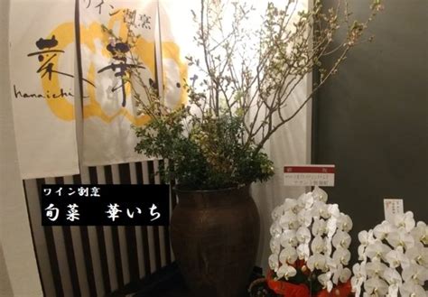 大津市石山駅前エリア Jr石山駅から徒歩1分 ワイン割烹「旬菜 華いち」open♪｜滋賀県草津市・大津市等のテナント探しはテナント