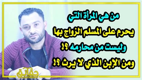 من هي المرأة التي يحرم على المسلم الزواج بها وليست من محارمه ؟ ومن