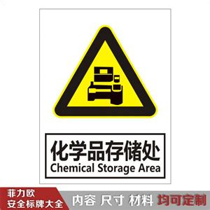 警示标志 化学品存储处y048 菲力欧安全标志标识 中国最全的安全标志标识标牌生产企业