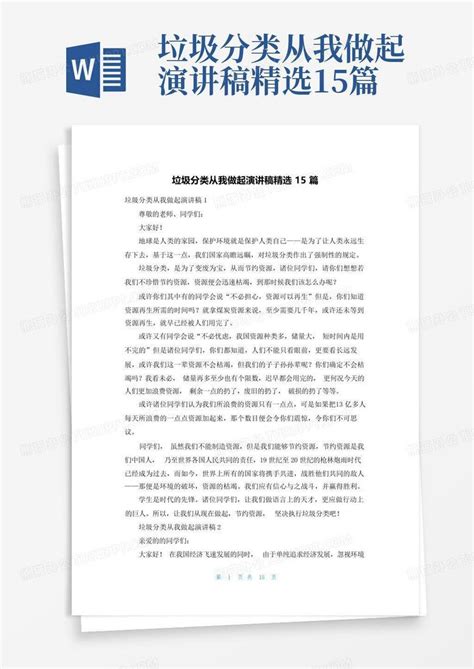 垃圾分类从我做起演讲稿精选15篇Word模板下载 编号ljopxdgy 熊猫办公