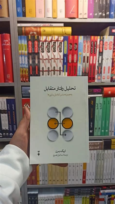 کتاب تحلیل رفتار متقابل اریک برن اسماعیل فصیح نشرنو