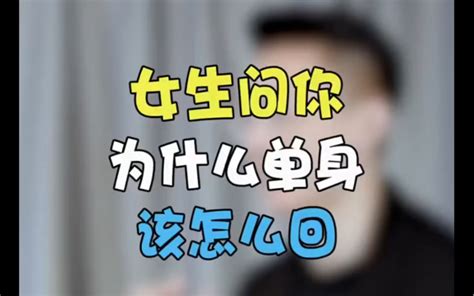 女生问你为什么单身，她其实想听你这么回 爱情百货店 爱情百货店 哔哩哔哩视频