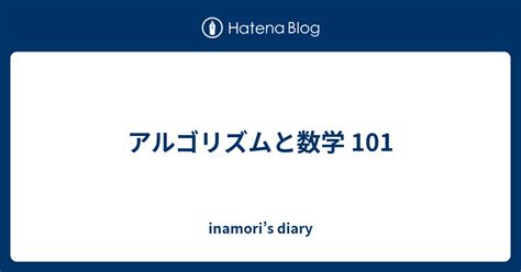 アルゴリズムと数学 101 Inamoris Diary