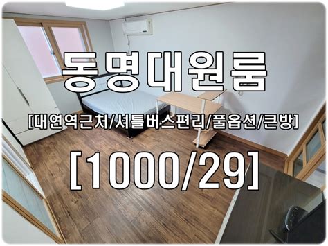 2025년 신학기 대비 부산 동명대 근처 자취방 풀옵션 원룸 깨끗한 큰방