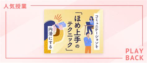 【再放送】コミュニケーションを円滑にする「ほめ上手」のテクニック｜オンライン動画授業・講座のschoo（スクー）