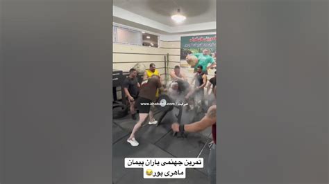 تمرین جهنمی یاران پیمان ماهری پور😂 Youtube