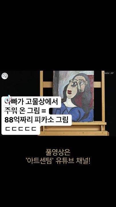 아빠가 고물상에서 그림 주워왔는데 피카소 그림이었던 썰 푼다 Youtube