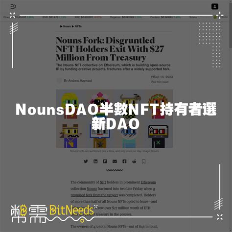 文章摘要”nounsdao分叉後，超過一半的nft持有者選擇加入新的dao，並成功提取了價值2730萬美元的16757eth。” 文章來源