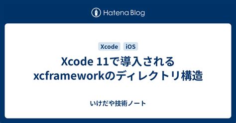 Xcode 11で導入されるxcframeworkのディレクトリ構造 いけだや技術ノート