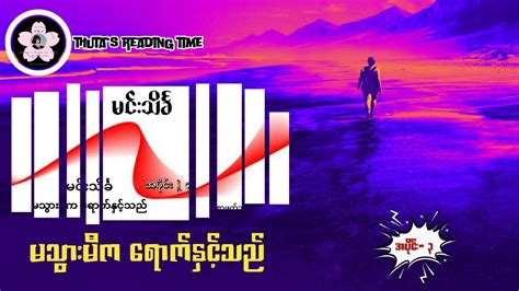 မသွားမီက ရောက်နှင့်သည် မင်းသိင်္ခ အပိုင်း ၃ Youtube