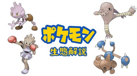 【ポケモン解説】「バルキー」「サワムラー」「エビワラー」「カポエラー」の生態・小ネタ・鳴き声について！ Youtube