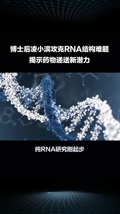 博士后凌小滨攻克rna结构难 Youtube