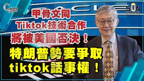 甲骨文同tiktok 技術合作將被美國否決！特朗普勢要爭取tiktok 話事權！（part 2／3）嘉賓：施永青︱c對話︱20200917【繁