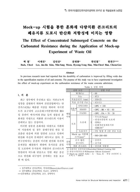 Mock Up 시험을 통한 혼화재 다량치환 콘크리트의 폐유지류 도포시 탄산화 저항성에 미치는 영향 Koreascholar