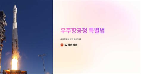 우주항공청 특별법