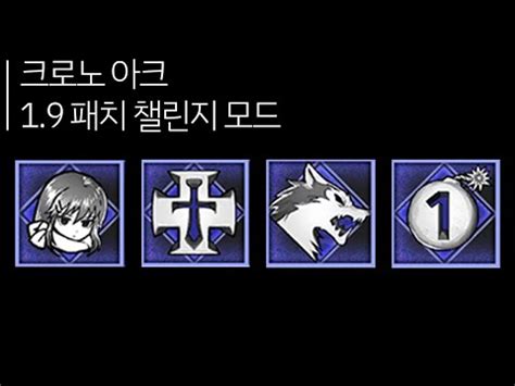 Steam Community Video 크로노아크 1 9패치 챌린지모드 크로노아크