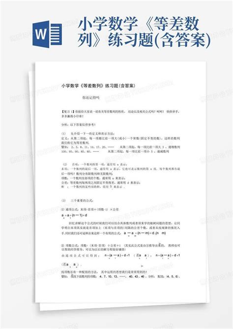 小学数学《等差数列》练习题含答案word模板下载编号qwkekjga熊猫办公
